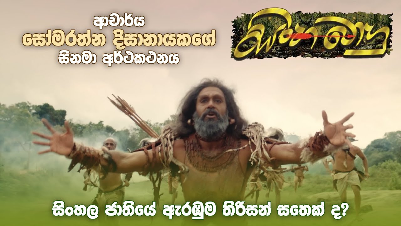 ආචාර්ය සෝමරත්න දිසානායකගේ "සිංහබාහු" Trailer | Sinhabahu official ...