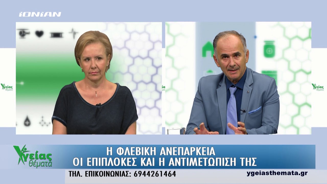 ΥΓΕΙΑΣ ΘΕΜΑΤΑ | Φλεβική ανεπάρκεια, κήλες και αντιμετώπιση | Ολόκληρη ...