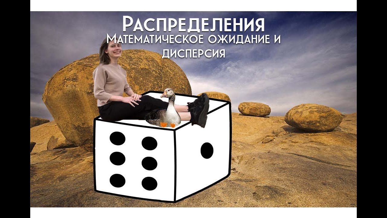 Статистика Урок 4 Распределение математическое ожидание и дисперсия