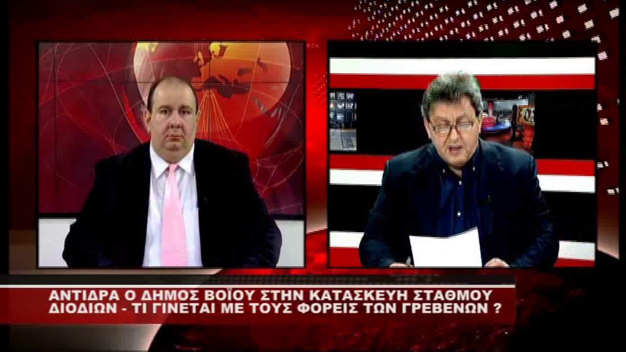 ΔΙΟΔΙΑ ΣΕ ΒΟΪΟ ΚΑΙ ΓΡΕΒΕΝΑ " ΠΟΙΕΣ ΕΙΝΑΙ ΟΙ ΑΝΤΙΔΡΑΣΕΙΣ ΤΩΝ ΦΟΡΕΩΝ ...