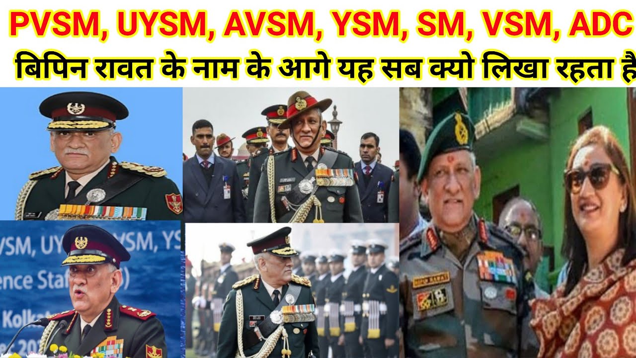 बिपिन रावत के नाम के आगे यह शब्द क्यो लिखा रहता है | PVSM, UYSM, AVSM ...