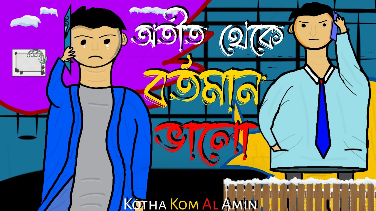অতীত থেকে বর্তমান ভালো | Kotha Kom Al Amin | Atit Theke Bortoman Valo ...