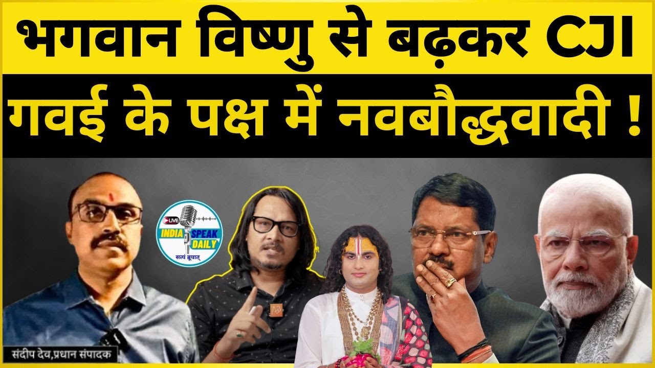 भगवान विष्णु से बढ़कर CJI, गवई के पक्ष में नवबौद्धवादी ...