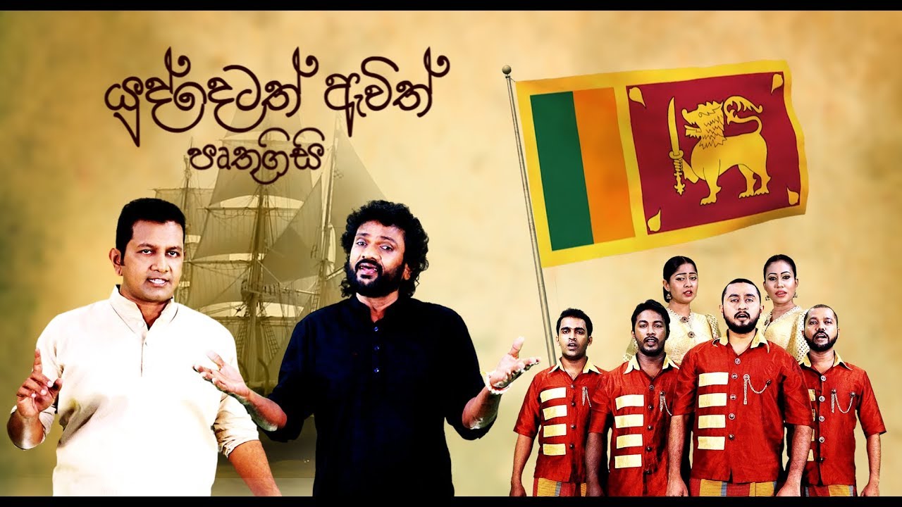 යුද්දෙටත් ඇවිත් පෘතුගීසි - Yuddetath Avith Pruthugisi - YouTube