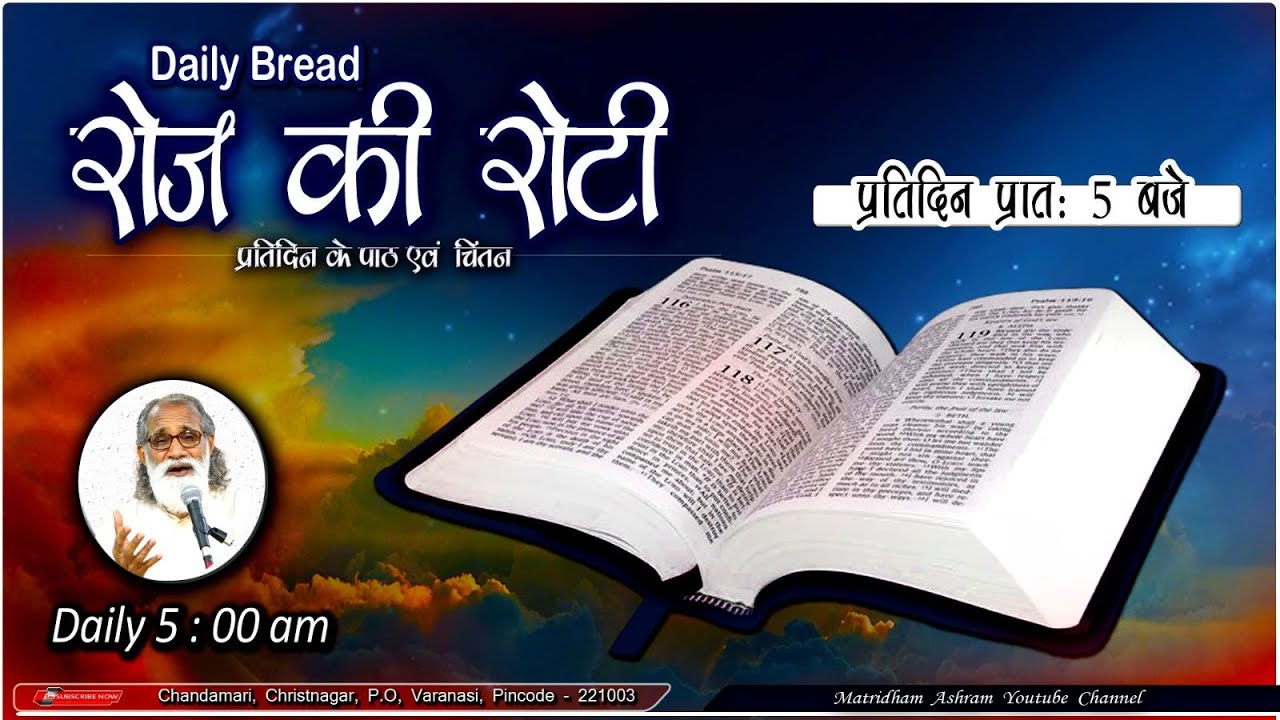 Daily Bread | रोज की रोटी | Word of God | Matridham Ashram, Fr. Anil Dev. IMS 19-01-2024 - YouTube