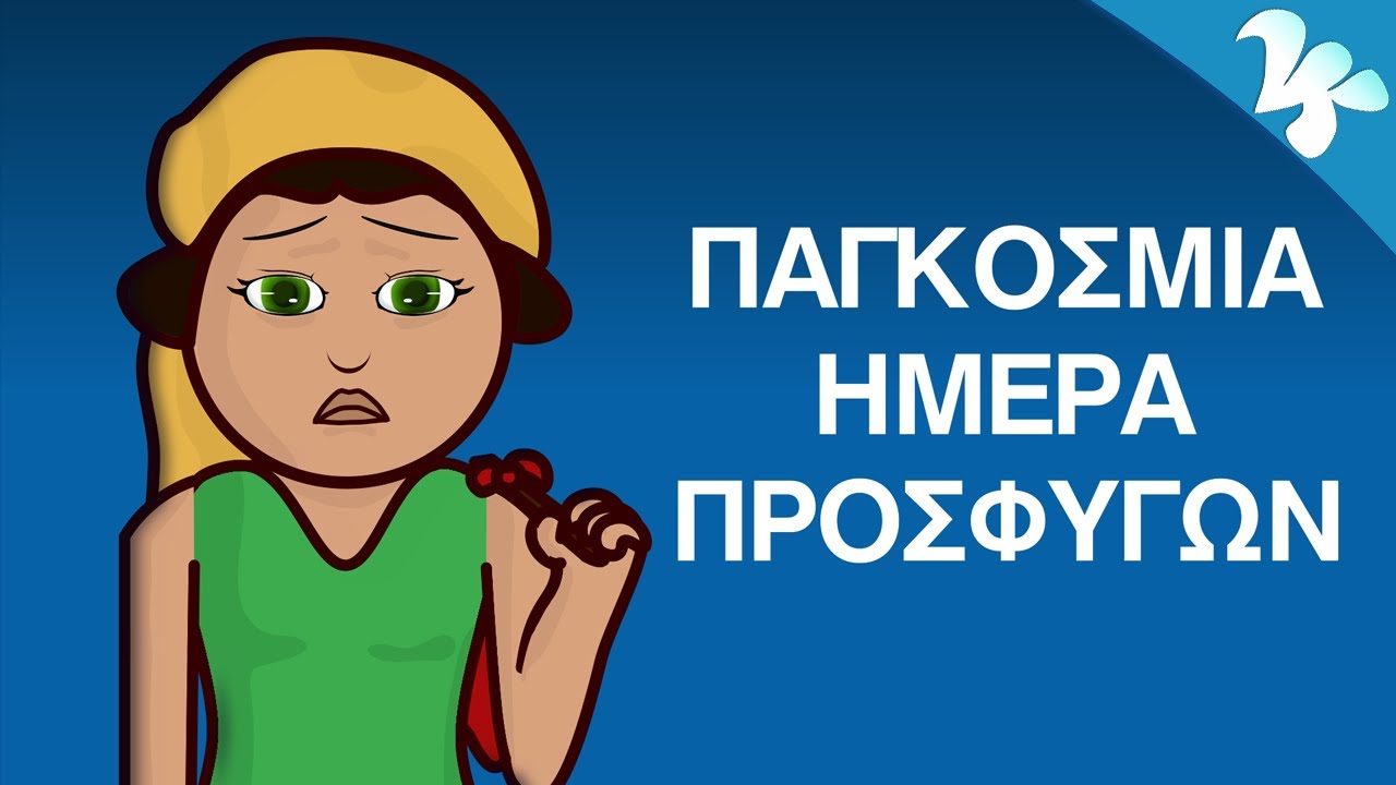 20 Ιουνίου - Παγκόσμια Ημέρα Προσφύγων - YouTube