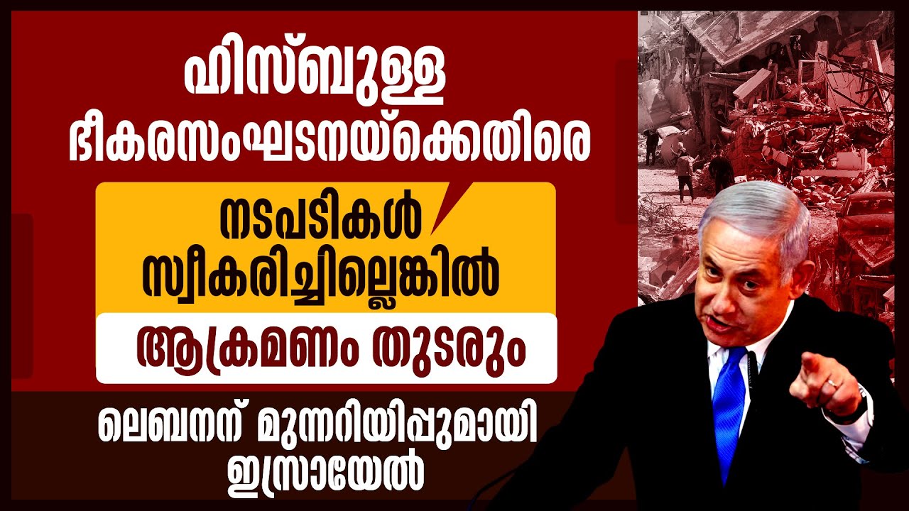 HEZBOLLAH ക്കെതിരെ നടപടി സ്വീകരിച്ചില്ലെങ്കില്‍ ആക്രമണം തുടരും..LEBAON ...