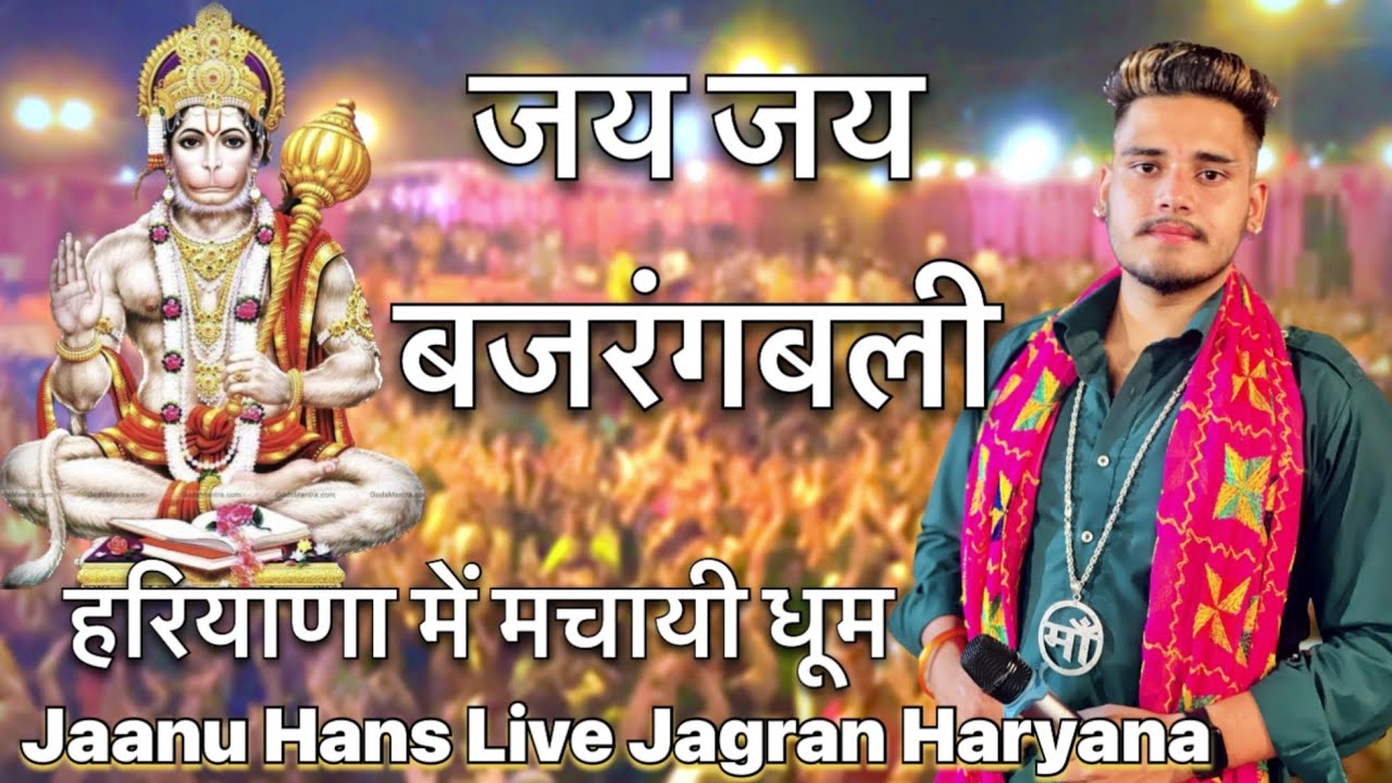 Jai Jai Bajrang Bali | जय जय बजरंग बली | Jaanu Hans | Shree Bala Ji ...
