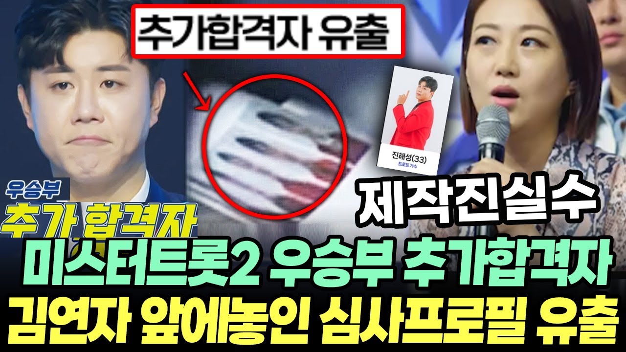 미스터트롯2 우승부 추가합격자 2명 제작진 실수로 유출 진해성 포착 김연자 앞에놓인 프로필 유출사태 Youtube
