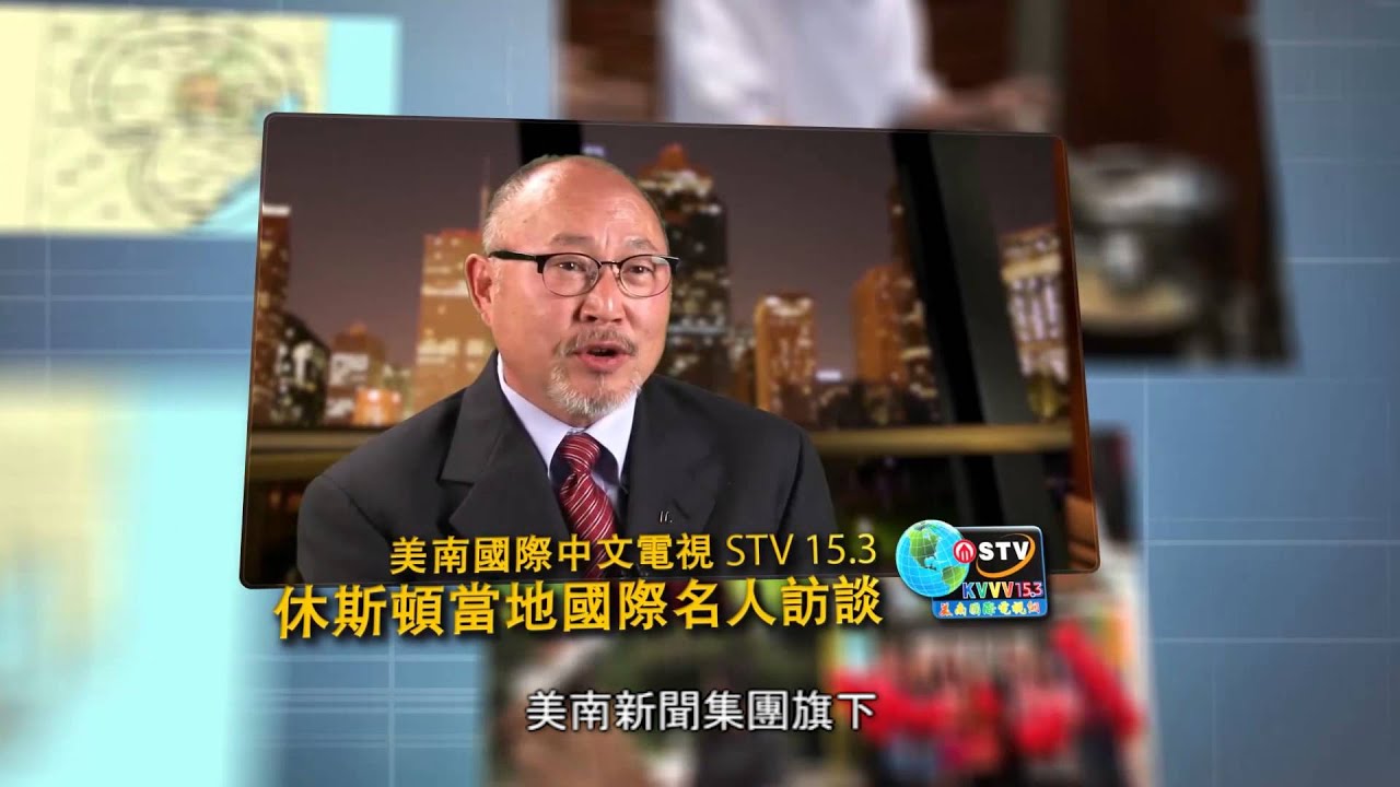 美南國際電視網宣傳片 Houston STV 15.3 Promo - YouTube