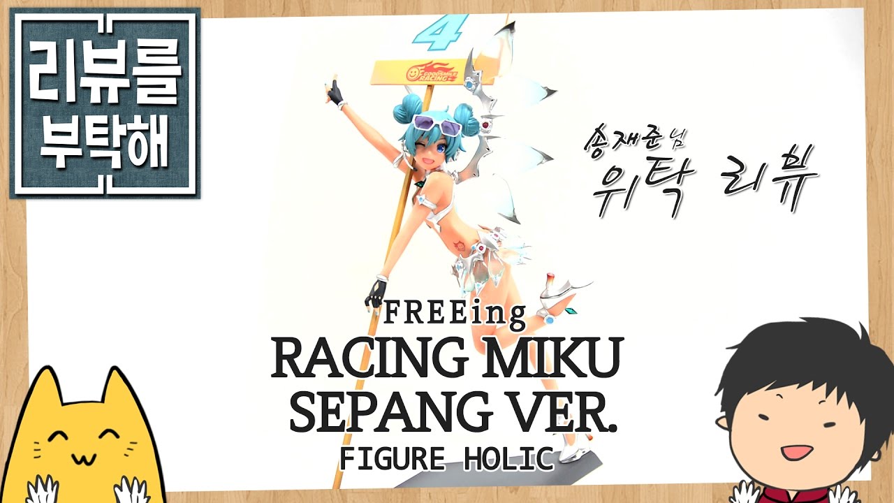 [리뷰를 부탁해 98탄] FREEing 레이싱 미쿠 세팡 VER. / RACING MIKU SEPANG VER. - YouTube