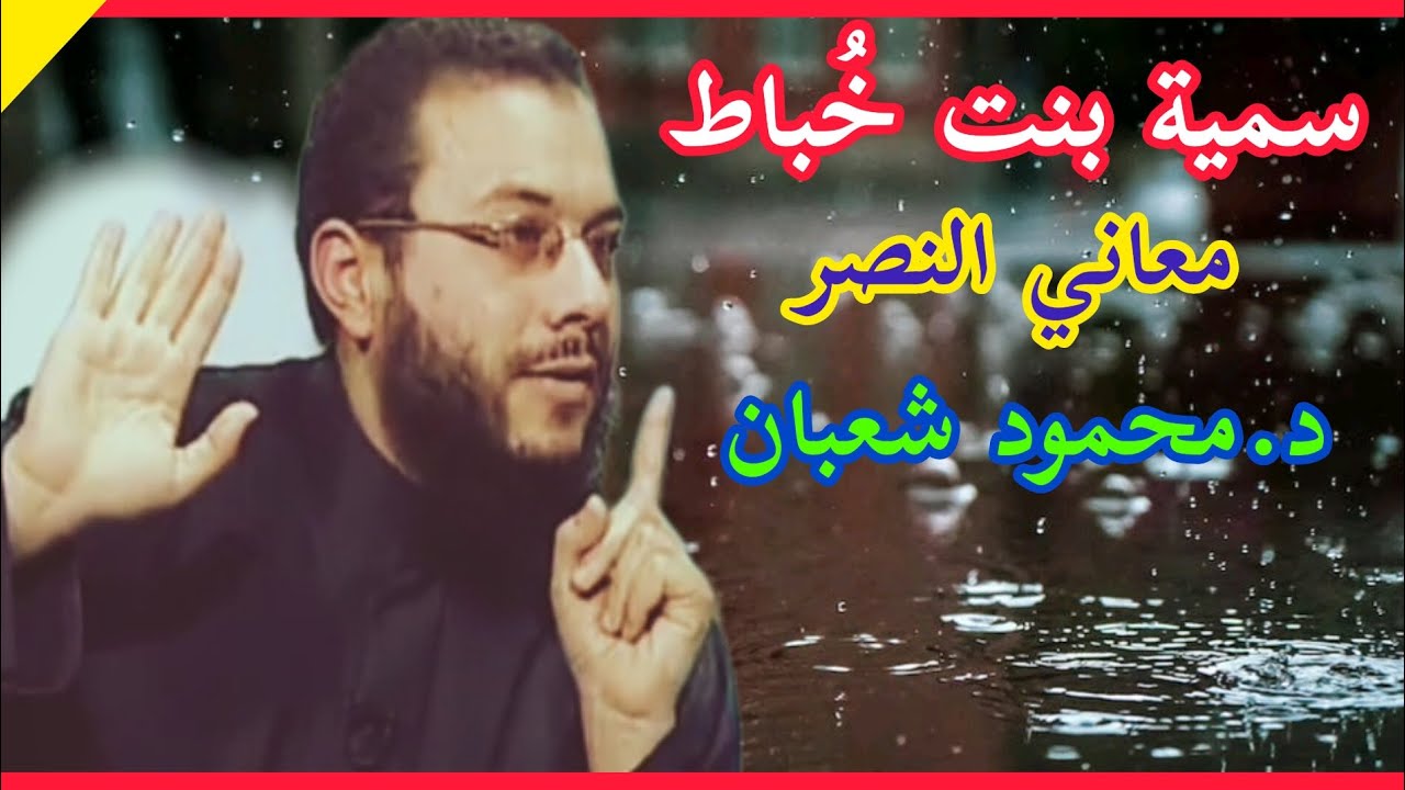 معاني النصر { سمية بنت خُباط الشيخ محمود شعبان Youtube