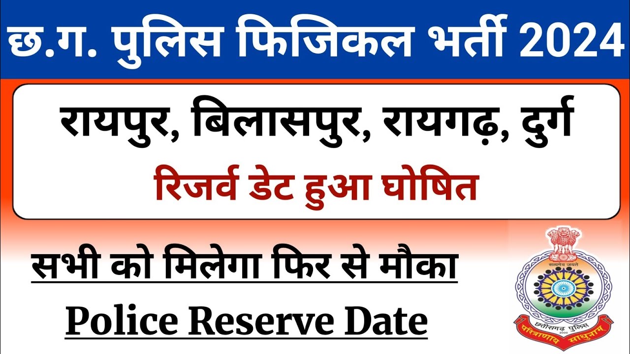 CG Police रिजर्व डेट | Cg police bharti 2024 new update || Cg police ...