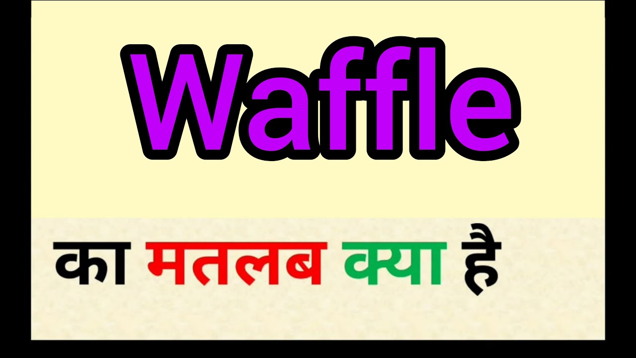 Waffle Meaning In Hindi Waffle Ka Matlab Kya Hota Hai Word waffle-meaning-in-hindi-waffle-ka-matlab-kya-hota-hai-word