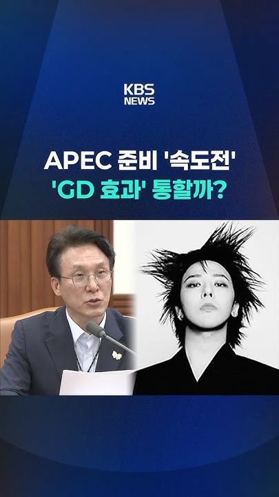 APEC 준비 속도전...GD 효과 통할까? #shorts / KBS - YouTube