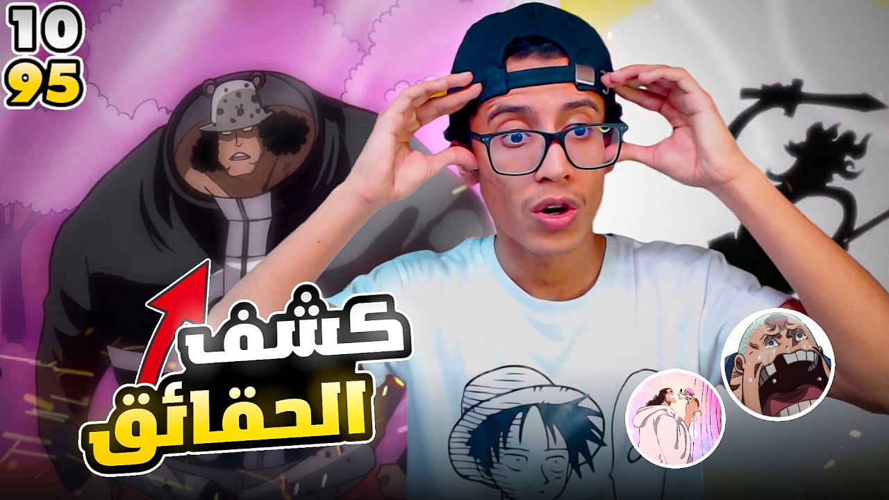 انطباع مانجا ون بيس 1095 One Piece Manga Youtube