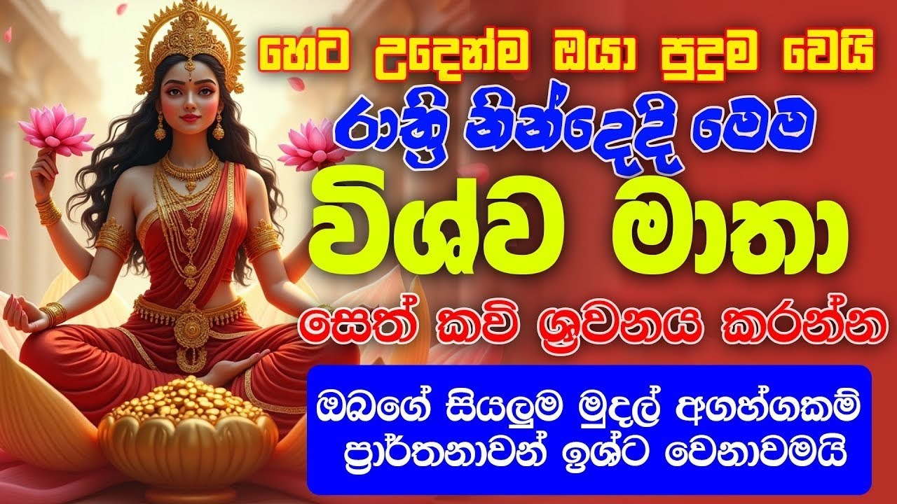 wishwa mathawa wandanawa ]|[ හෙට උදෙන්ම ඔයා පුදුම වෙයි රාත්‍රි නින්දෙදි ...