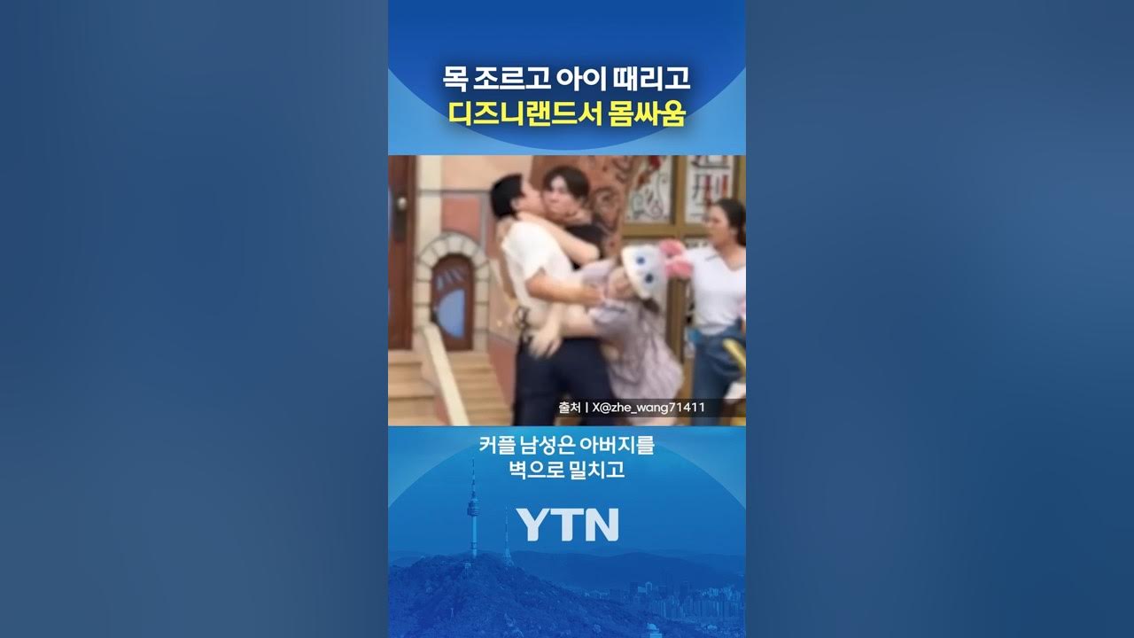 "왜 새치기해!" 中 디즈니랜드 난투극 #shorts / YTN - YouTube
