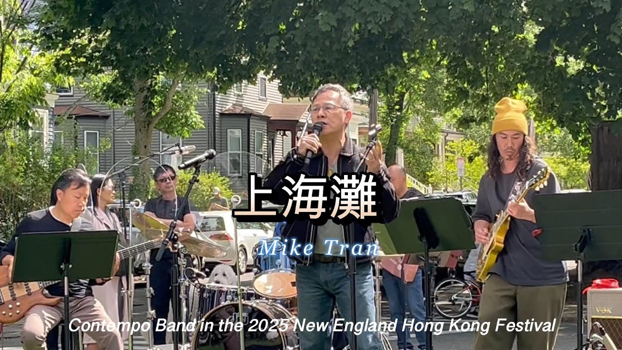 上海灘- Mike Tran & Contempo Band- 2025 美國約英崙香港節New England Hong Kong Festival - YouTube