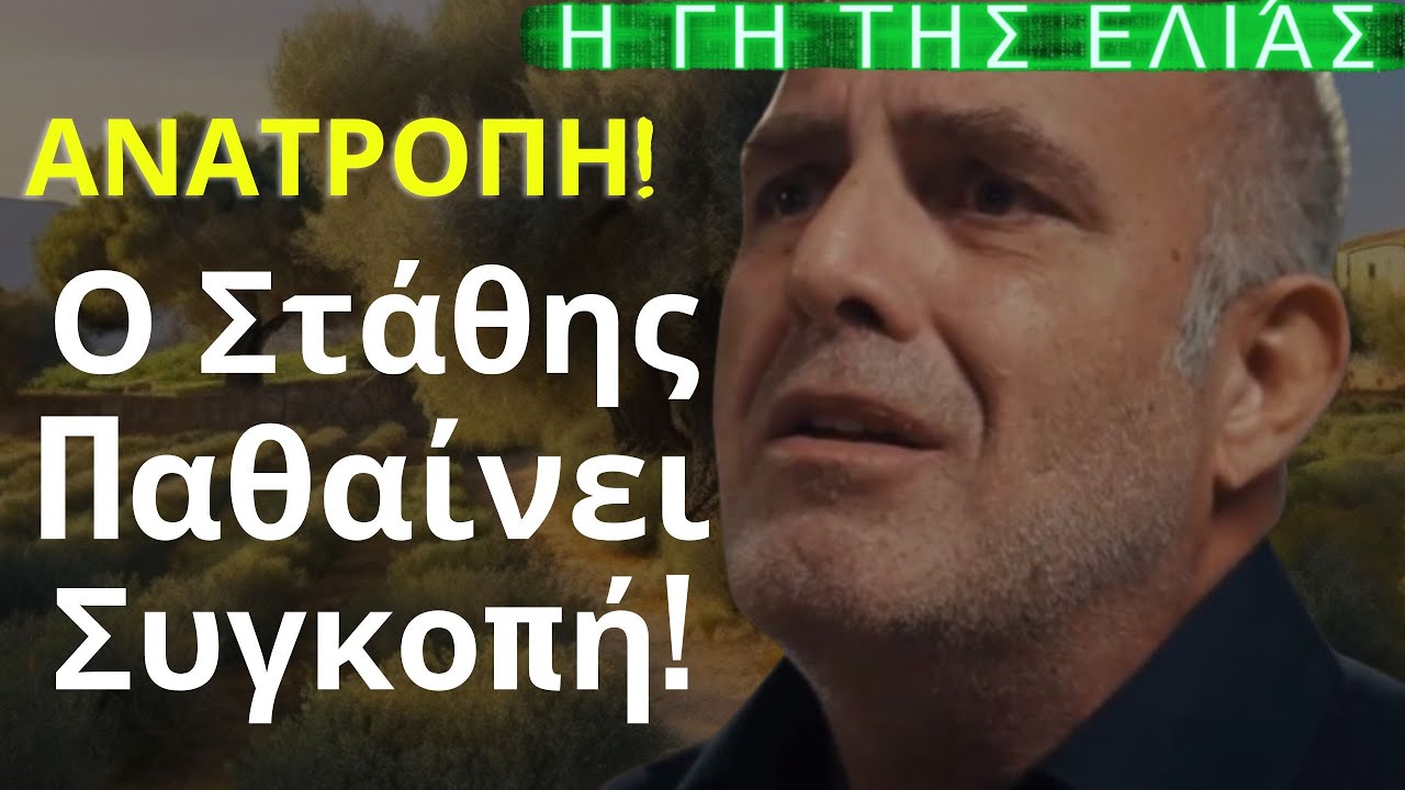 Η Γη της Ελιάς Spoiler: ΑΝΑΤΡΟΠΗ! Ο Στάθης Παθαίνει Συγκοπή! - YouTube