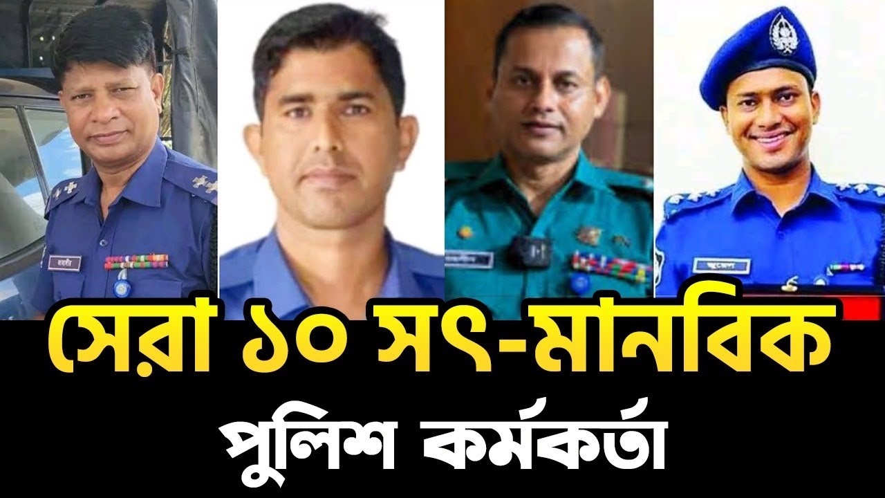 বাংলাদেশের সেরা ১০ সৎ, সাহসী পুলিশ কর্মকর্তা | Top 10 Honest Police ...