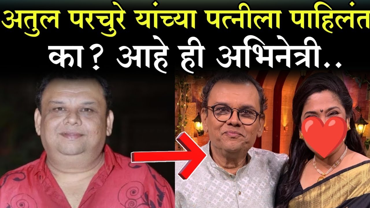 अतुल परचुरे यांच्या पत्नीला पाहिलंत का? आहे ही अभिनेत्री..| Marathi ...
