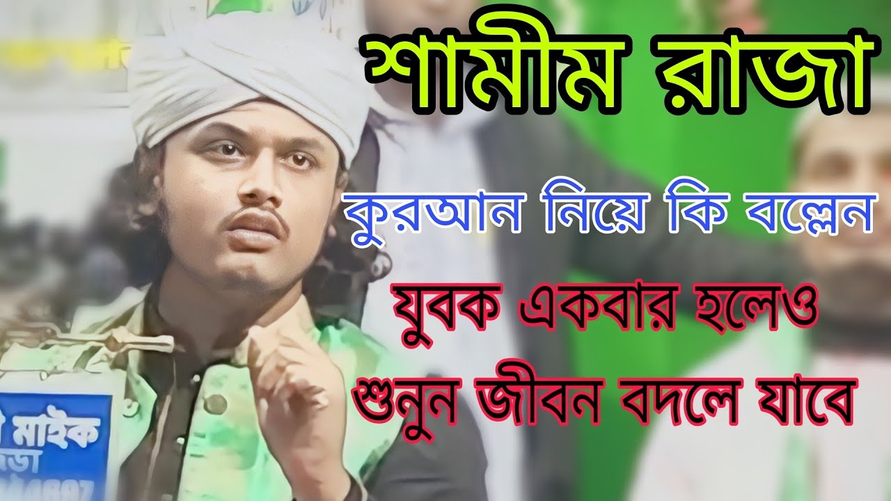মাওলানা সামিম রাজা সাহেব || Samim Raja Bangla waz|| 2024 ...
