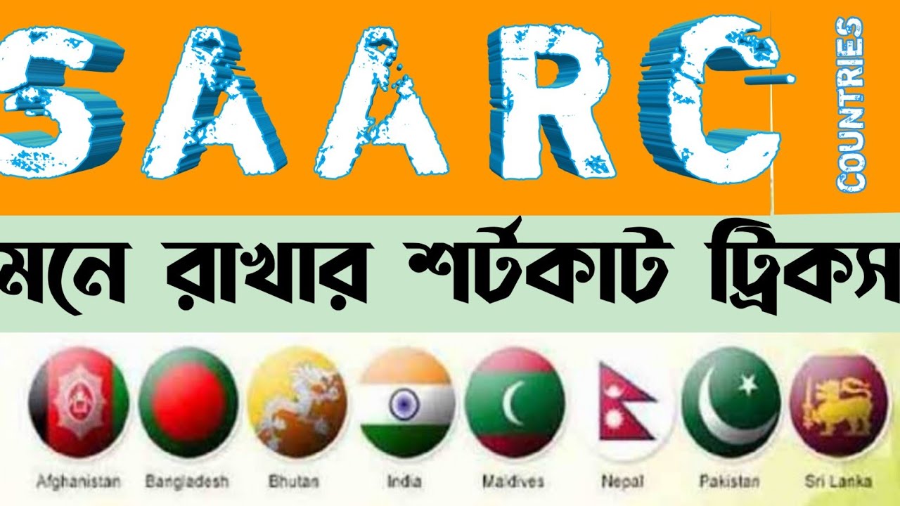 SAARC SHORTCUT TRICKS | SAARC COUNTRIES | Full form | Members | Headquarters #BDBAcademy - YouTube