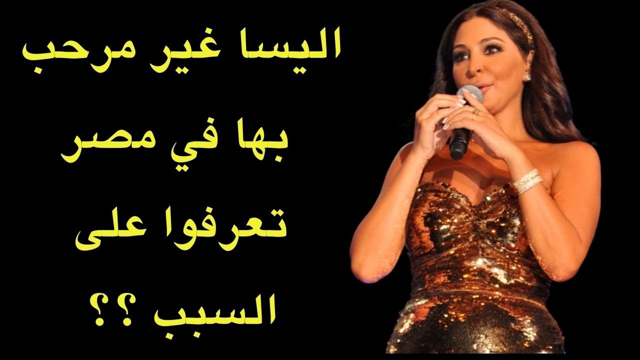 اليسا غير مرحب بها في مصر ما الذي يحدث Youtube
