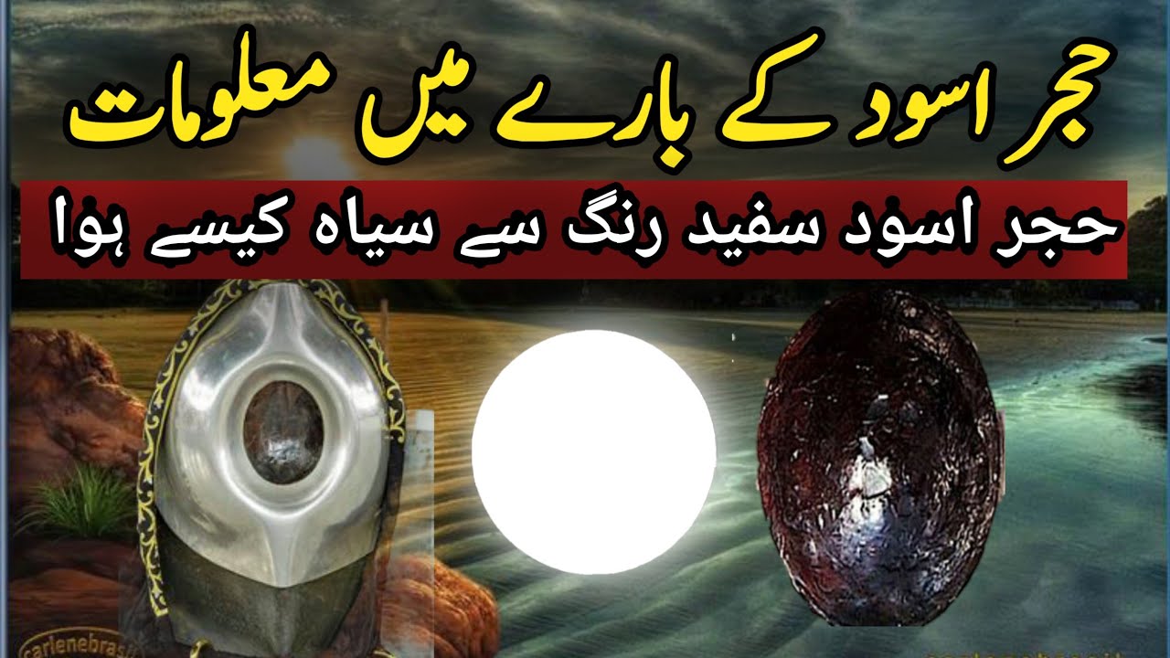 Hajar E Aswad |The Stone Of Heaven| Hajar Aswad stone Short History ...