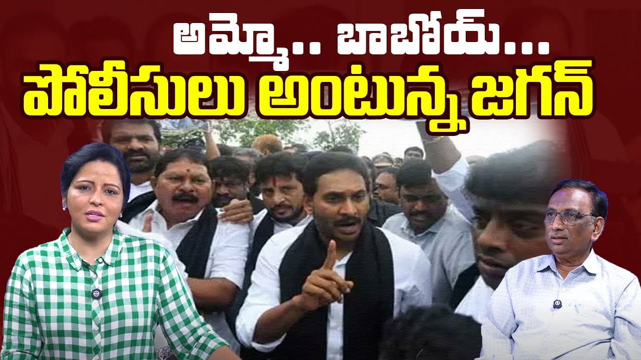 అమ్మో .. బాబోయ్...పోలీసులు అంటున్న జగన్ | Ys Jagan Angry on Ap Police ...