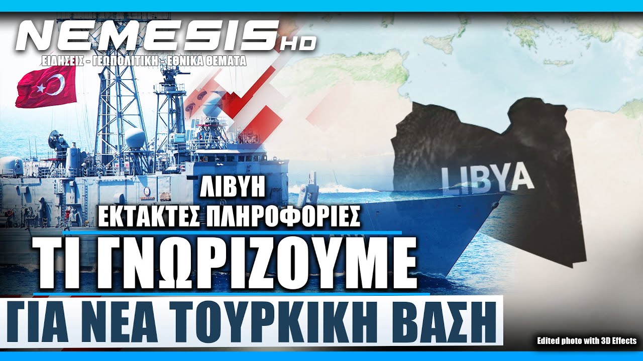 ΕΚΤΑΚΤΟ | Λιβύη: Τι γνωρίζουμε για πιθανή Τουρκική βάση στην Αλ-Κουμς ...