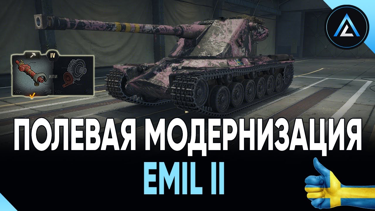 Emil II - ПОЛЕВАЯ МОДЕРНИЗАЦИЯ + ТОП ОБОРУДОВАНИЕ 2.0 - YouTube
