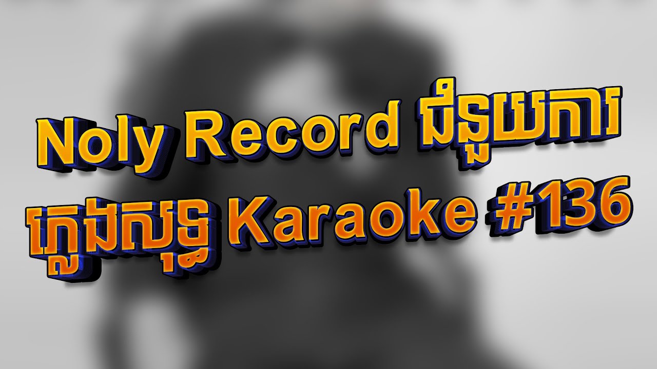 Noly Record ជំនួយការ ភ្លេងសុទ្ធ Karaoke #136 - YouTube