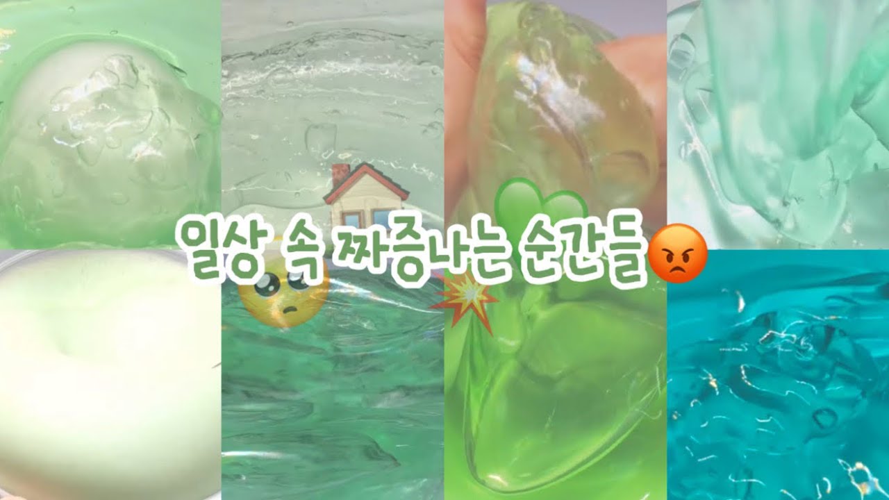 일상 속 짜증나는 순간들😡🏠 대시액시액시리즈액괴대규모 시리즈ㄴㅏ액괴액체괴물유형일상 Youtube