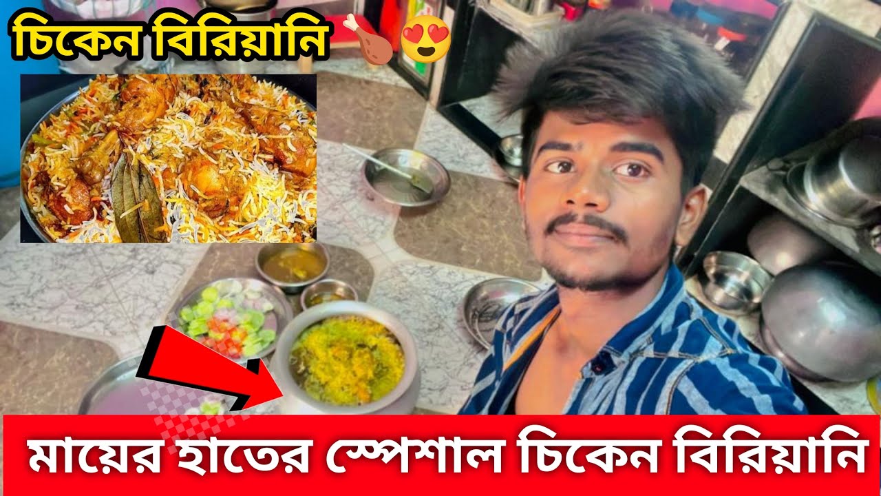 biriyani chicken biryani vlog bengali | chicken biryani recipe bangla ...