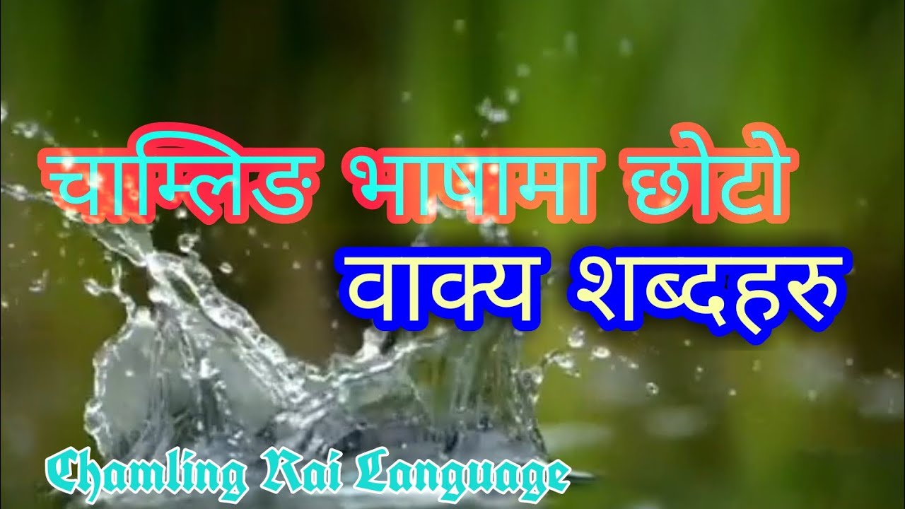 चाम्लिङ भाषामा केही वाक्य शब्दहरु// Chamling Rai language. - YouTube