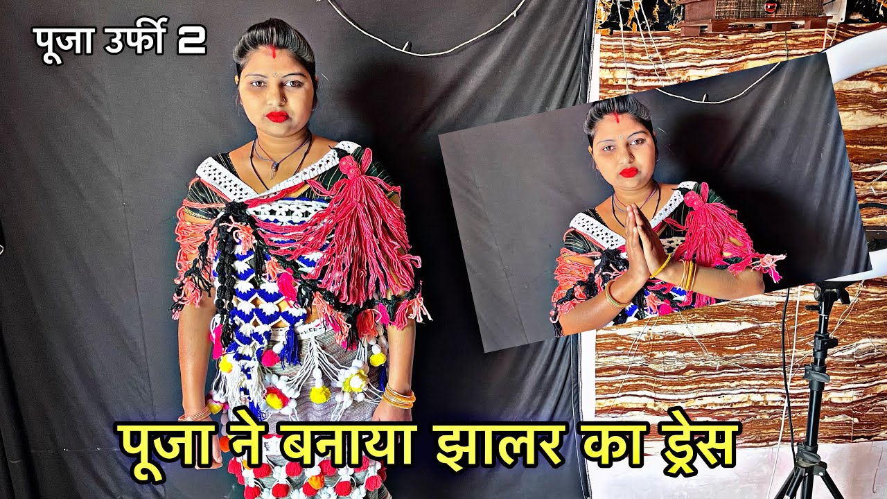 पूजा ऊर्फी 2🥳👌🥳 ने बनाया झालर का ड्रेस viral urfi Javed sanju pooja ...