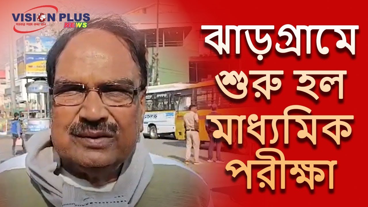 ঝাড়গ্রামে শুরু হল মাধ্যমিক পরীক্ষা - YouTube