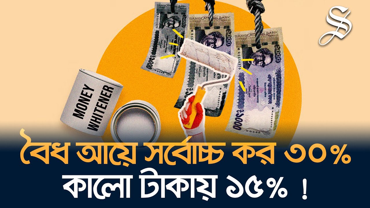 বৈধ আয়ে সর্বোচ্চ কর ৩০ শতাংশ, কালো টাকা সাদা করলে ১৫ শতাংশ | Budget FY ...