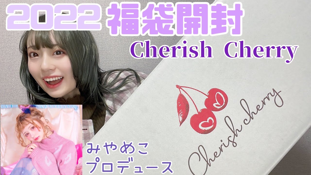 【福袋開封】みやめこブランド”Cherish cherry”初購入 - YouTube