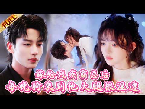 🫣嫁給殘疾霸總後我每晚騎*到他大腿根溼透 李子傑＆查禕琛 秦太太有點野得寵