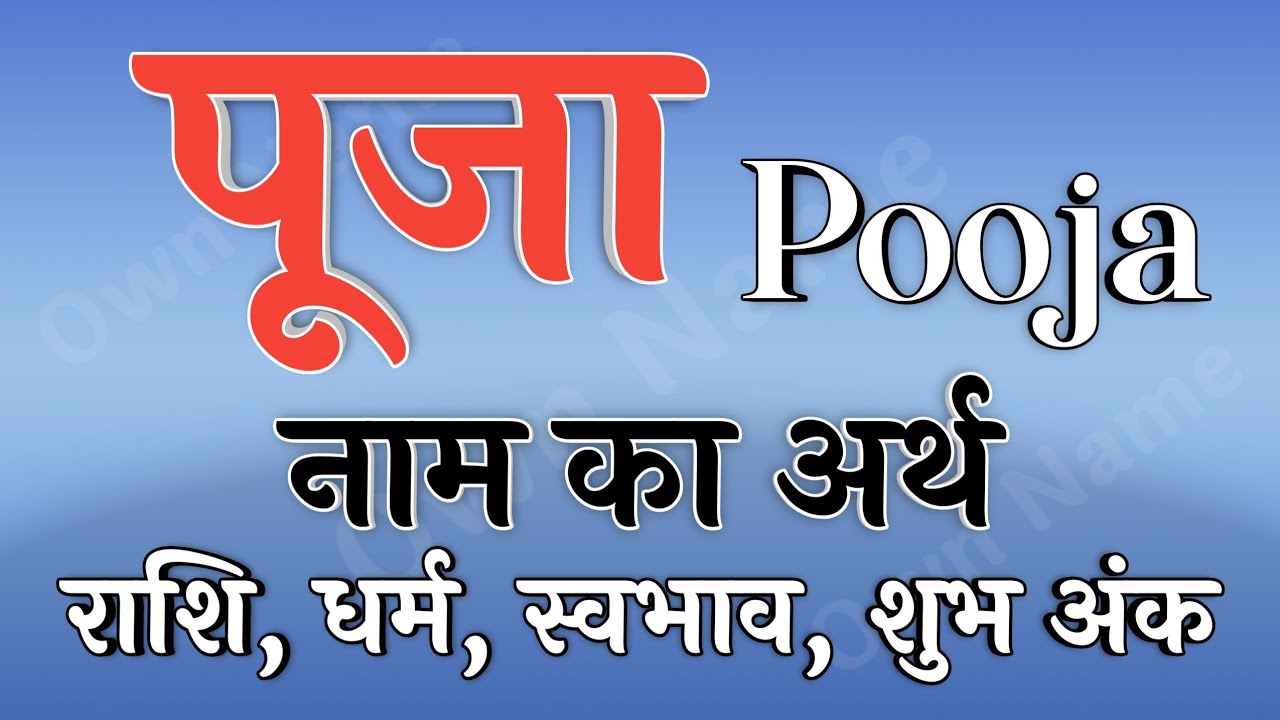 पूजा नाम का अर्थ | Pooja name ka matlab | Pooja naam ka arth kya hota ...