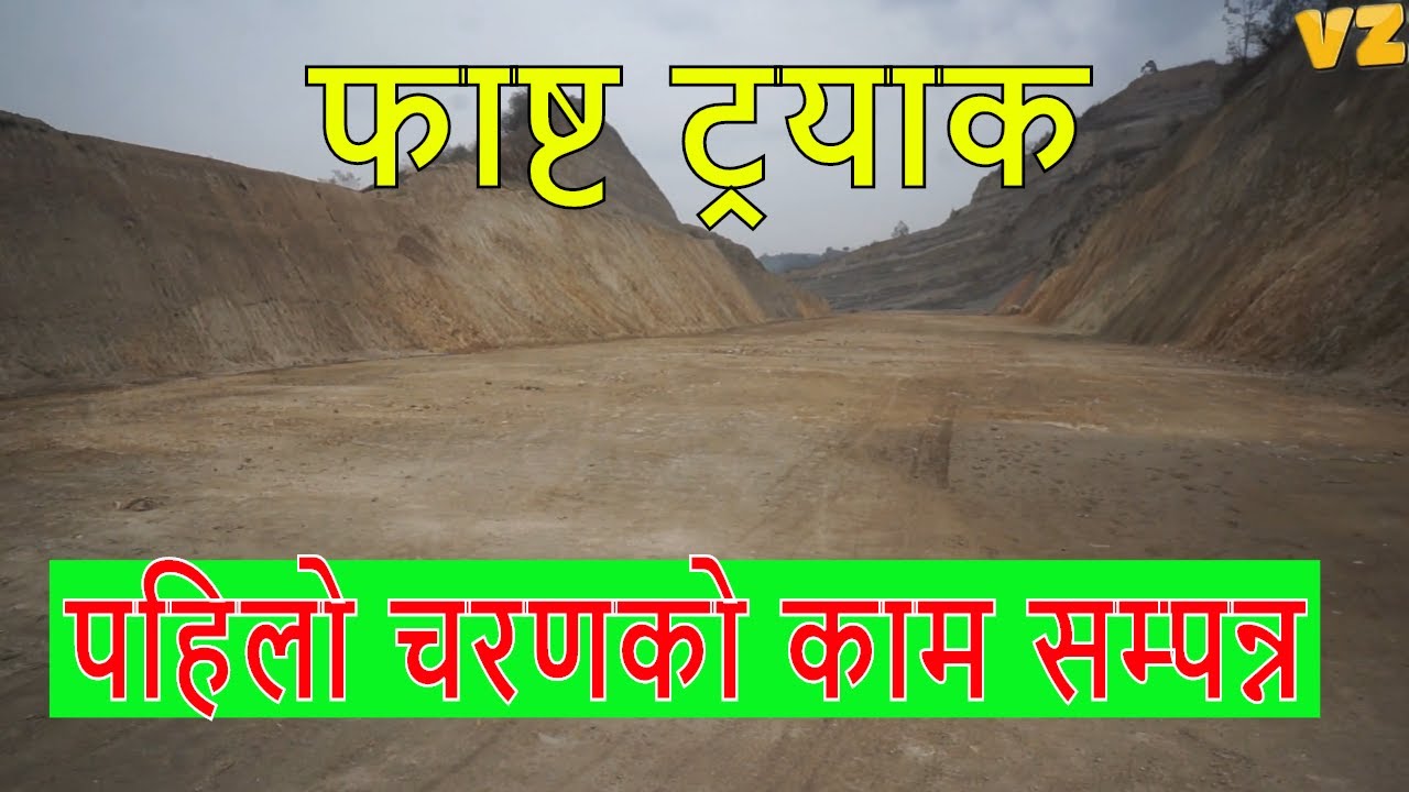 द्रुत मार्गको पहिलो चरणको काम सम्पन्न || Fast Track Nepal || Progress ...