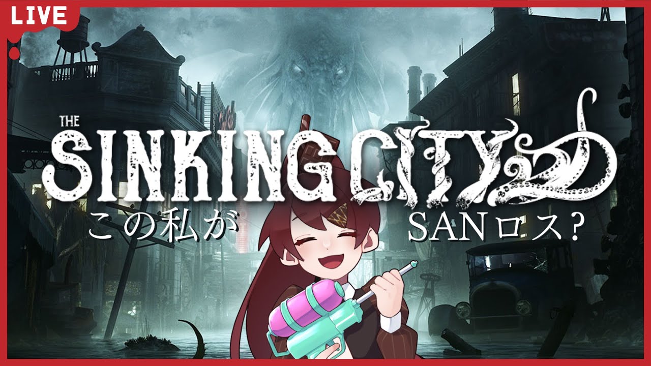 【The Sinking City】クトゥルフ神話TRPGプレイヤーがやる！ザ・シンキング・シティ【#チョコっと生配信】 - YouTube