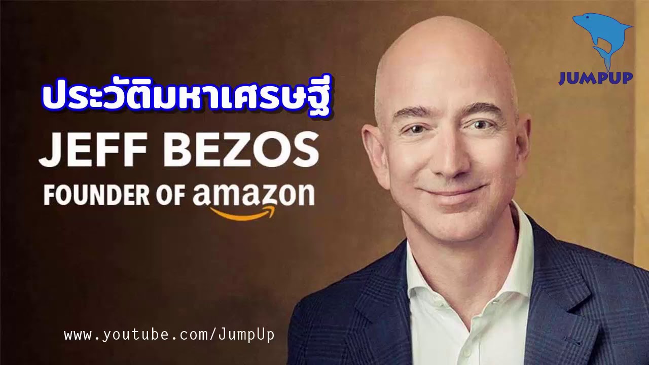 ประวัติมหาเศรษฐีระดับโลก Jeff Bezos ผู้ก่อตั้งAmazon JUMPUP - YouTube