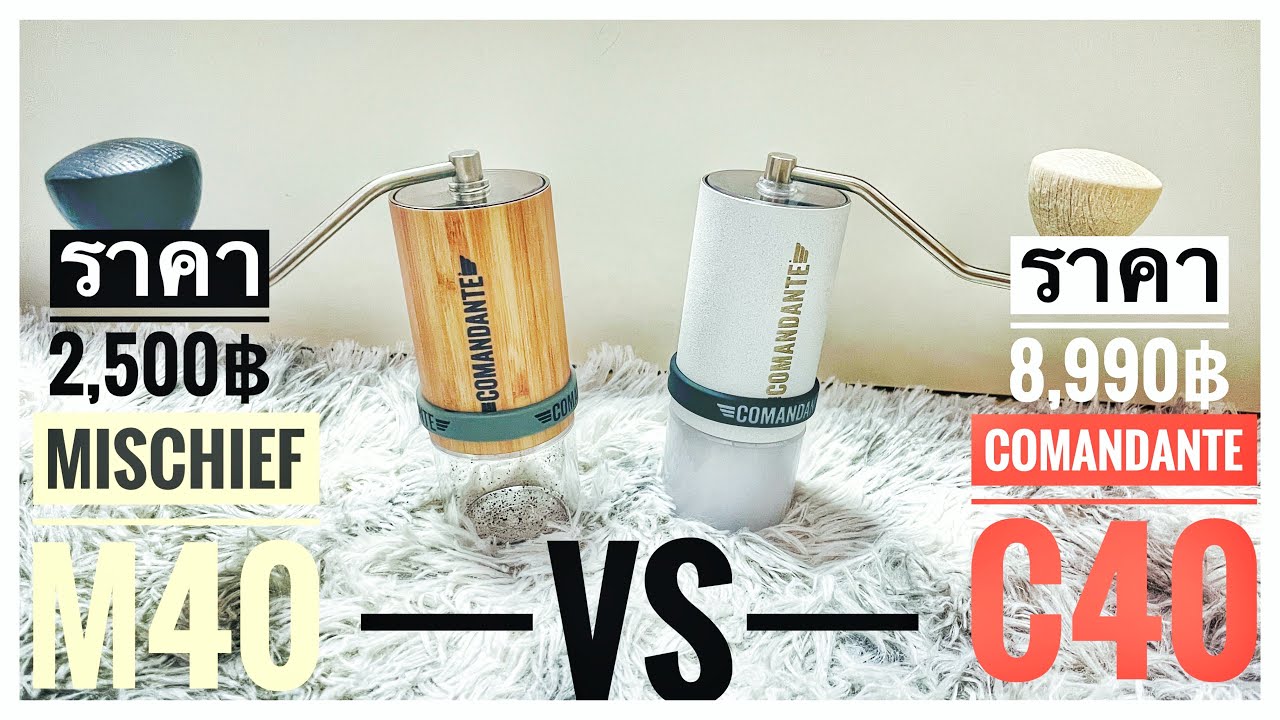 รีวิว : ที่บดกาแฟ [ตัวเทพ] Comandante C40 MK4 VS Mischief M40 (เปรียบ ...
