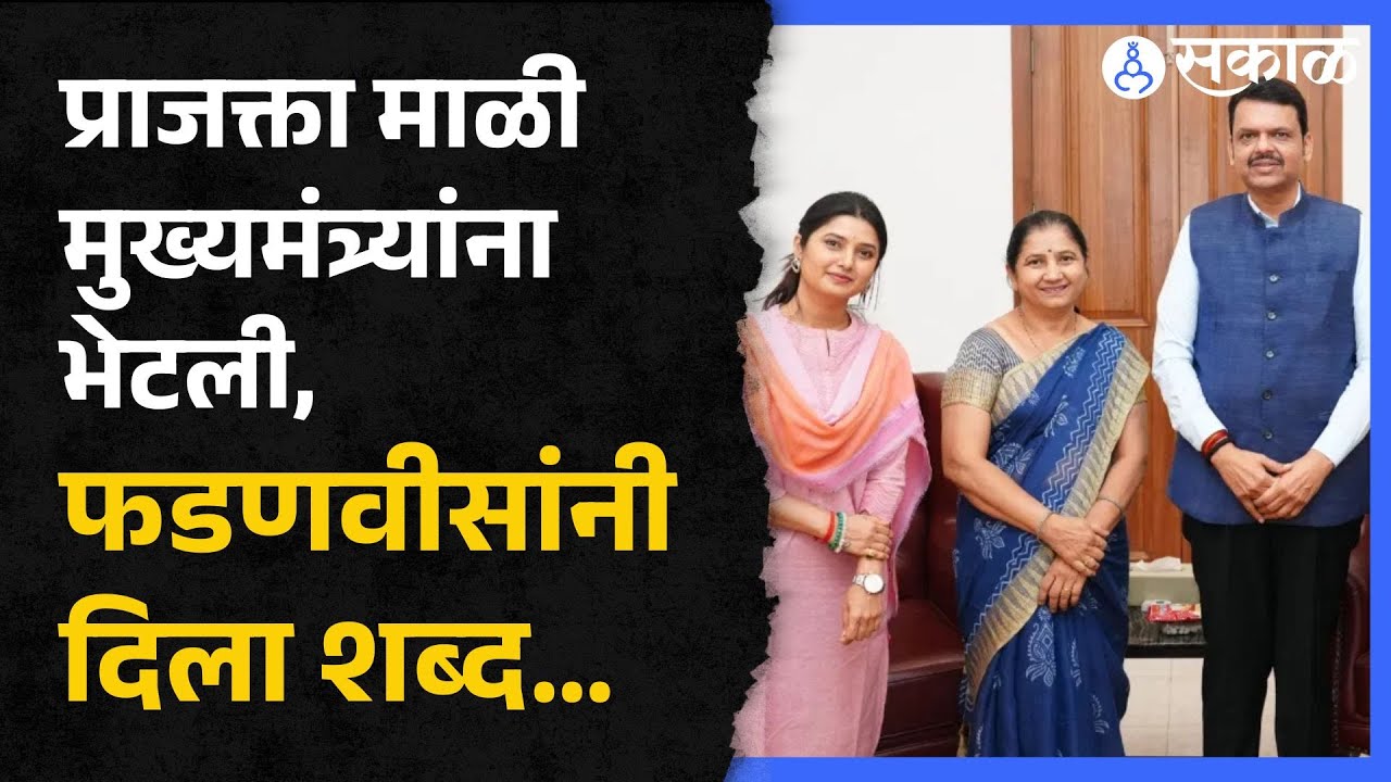 Prajakta Mali meets CM Devendra Fadnavis: प्राजक्ता माळी भेटली, मुख्यमंत्री फडणवीसांनी दिला शब्द ...