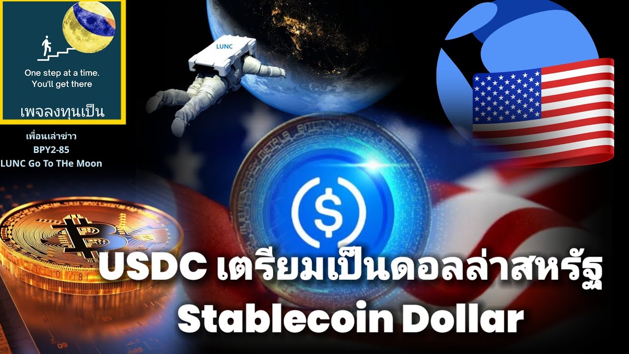 เพื่อนเล่าข่าว: BPY2-85 #lunc USD Stablecoin Dollar - YouTube
