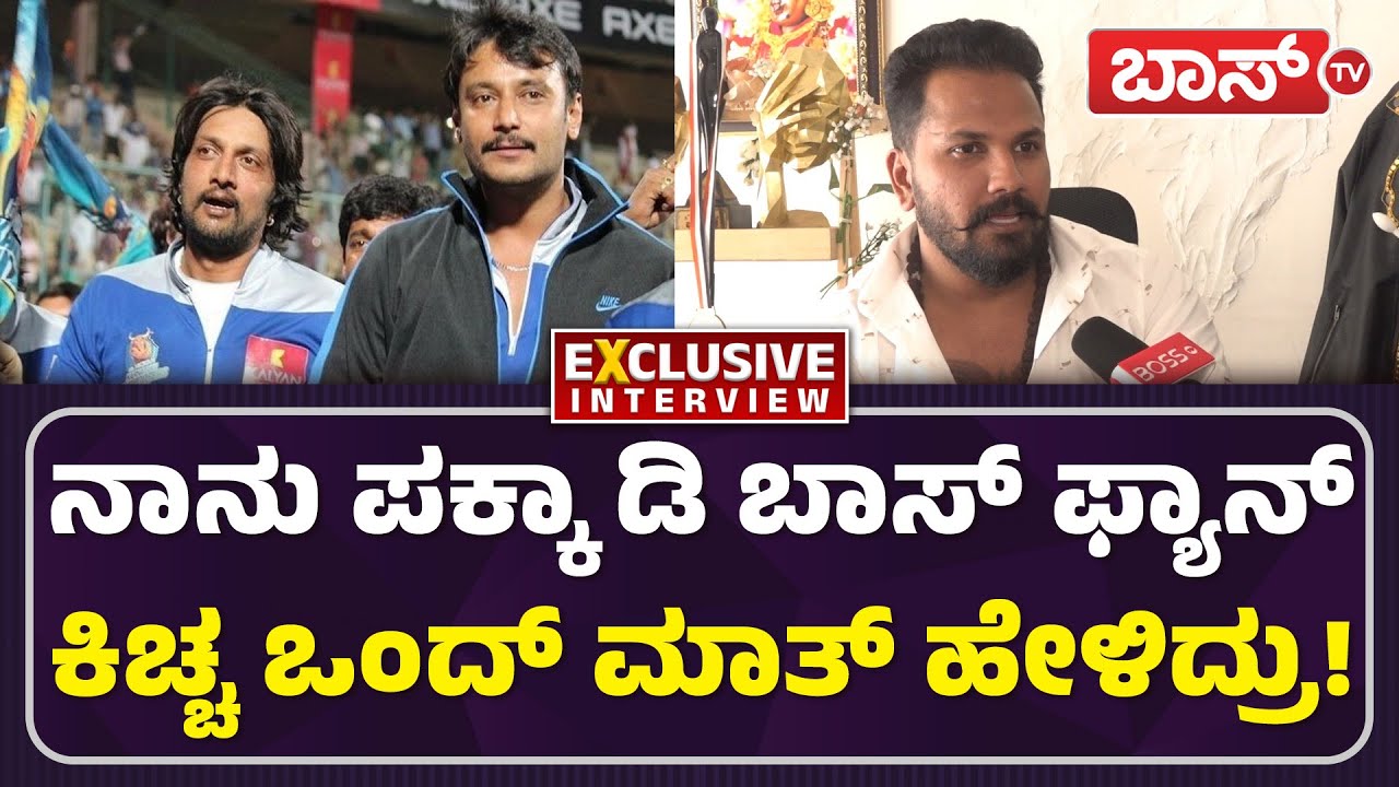 ಕೆಟ್ಟ ಕಮೆಂಟ್ಸ್‌ ಮಾಡೋರು ಗಂಡಸರಲ್ಲ! | Rajath Kishan Talking About Darshan ...